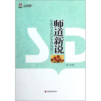师道新说：给教育者的30条箴言