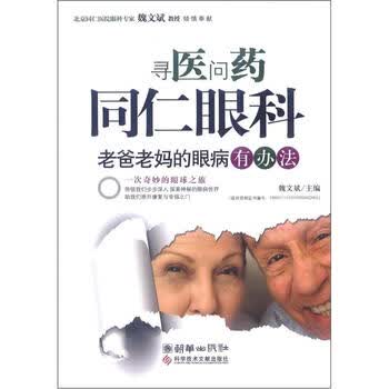   寻医问药同仁眼科9787502371692朝华