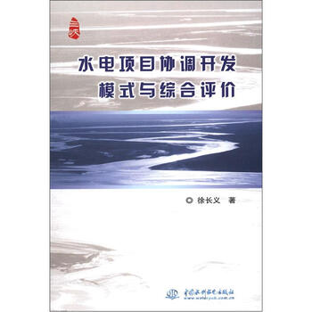 水电项目协调开发模式与综合评价