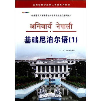 印度语言文学国家级特色专业建设点系列教材：基础尼泊尔语（1）（附光盘）
