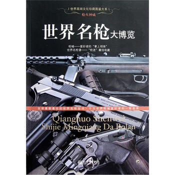 正版 枪火神威：世界名枪大博览 9787510429255