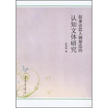 叙事语篇人物塑造的认知文体研究