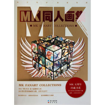 现货包邮 MK同人画集9787549203598长江
