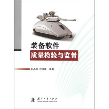 装备软件质量检验与监督