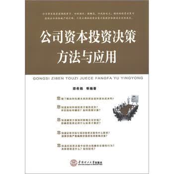 公司资本投资决策方法与应用