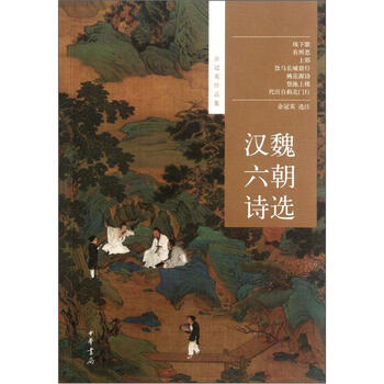 正版 余冠英作品集：汉魏六朝诗选9787101087536