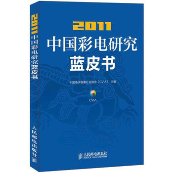 2011-中国彩电研究蓝皮书9787115294975