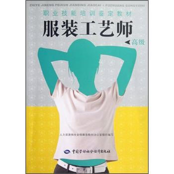 服装工艺师（高级）--职业技能培训鉴定教材