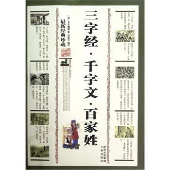 三字经·千字文·百家姓（最新经典珍藏）