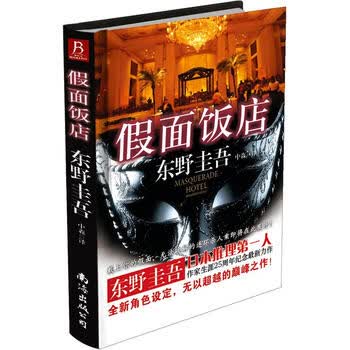 假面饭店（精装典藏版）