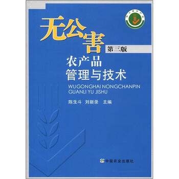 {正版新书}无公害农产品管理与技术 第三版9787109165946