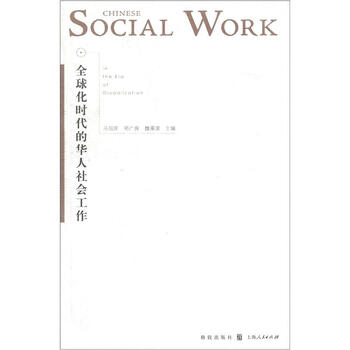 全球化时代的华人社会工作
