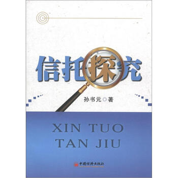 信托探究9787513617185中国经济