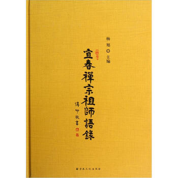 宜春禅宗祖师语录（精）