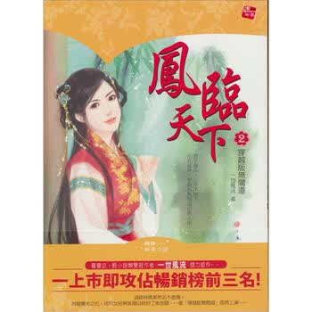 鳳臨天下02：穿越版無間道