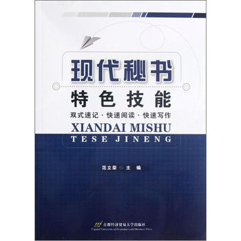 {正版新书}现代秘书特色技能9787563820184