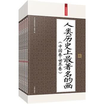 【正版新书】礼品装家庭必读书：人类历史上~著名的画(6卷)   9787545115772