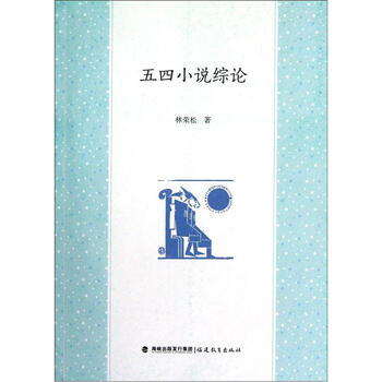 五四小说综论