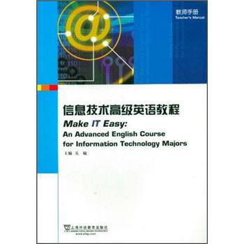 信息技术高级英语教程教师手册