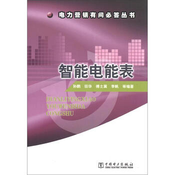 电力营销有问必答丛书：智能电能表