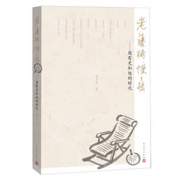 老藤椅慢慢摇9787020091577人民文学