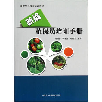 正版 新编植保员培训手册 9787511610973