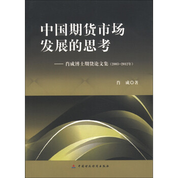 中国期货市场发展的思考：肖成博士期货论文集（2003-2012年）