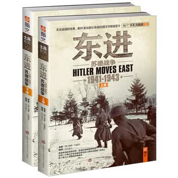 东进：苏德战争（1941-1943）（套装上下卷）（附1CD）