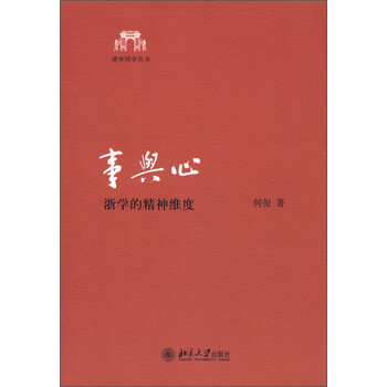 事与心：浙学的精神维度 清华国学丛书