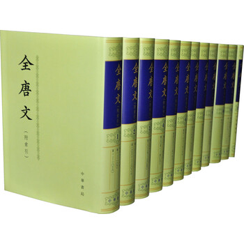 全唐文（1-11册）（套装共11册）