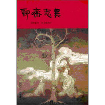 聊齋志異
