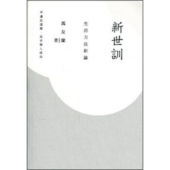 新世訓：生活方法新論