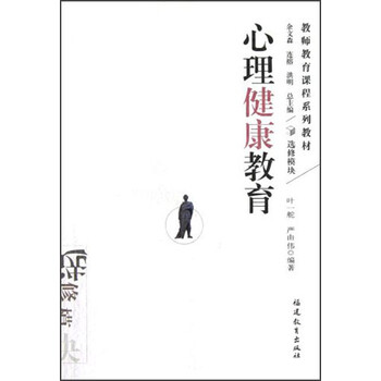 教师教育课程系列教材：心理健康教育