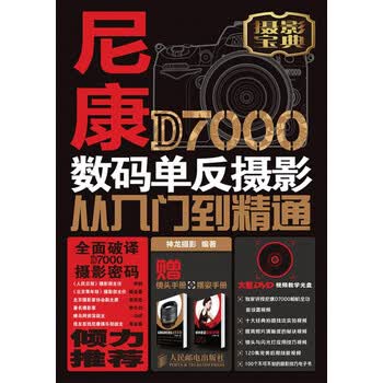  尼康D7000数码单反摄影从入门到精通(附光盘1张+镜头手册+摆姿手册)978711529