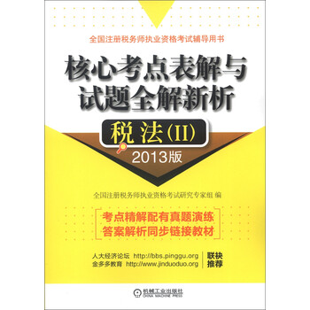 税法(II)-核心考点表解与试题全解新析-2013版9787111401001机械工业本社