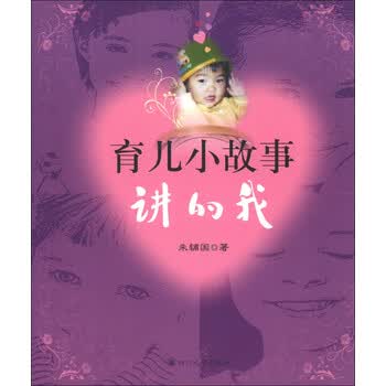 育儿小故事：讲的我