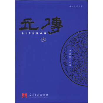 传记文学丛书：立传（5）