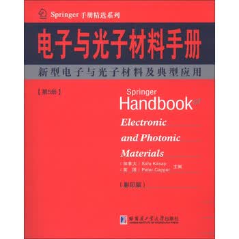 {正版新书}电子和光子材料手册[ 新型电子与光子材料及典型应用 第5册]9787560337647