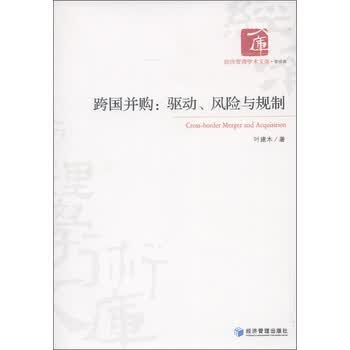跨国并购:驱动、风险与规制9787509621950经济管理