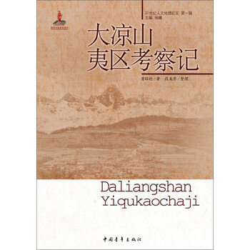 大凉山夷区考察记