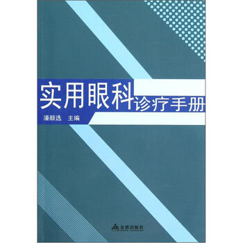 实用眼科诊疗手册9787508275055