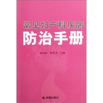 常见妇产科疾病防治手册