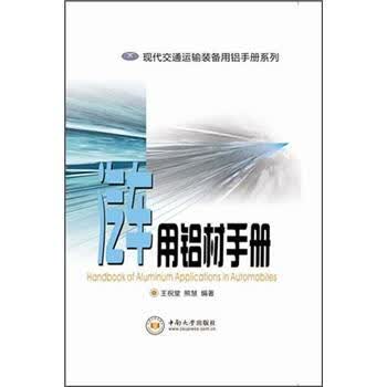 现代交通运输装备用铝手册系列：汽车用铝材手册
