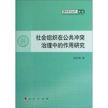 社会组织在公共冲突治理中的作用研究
