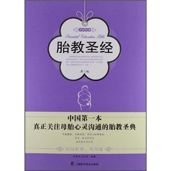 胎教~~（第3版）9787542754721上海科普