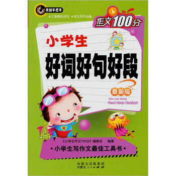 小学生好词·好句·好段