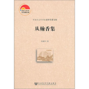 中国社会科学院老年学者文库：从翰香集
