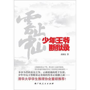 正版 少年王爷断狱录9787219080610