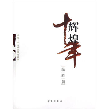 辉煌十年（经验篇）