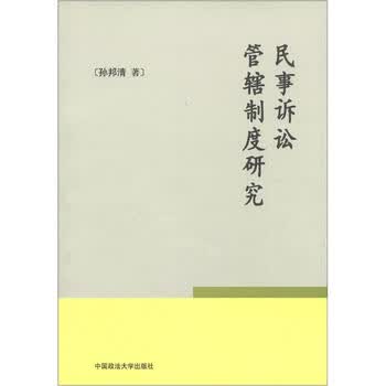 民事诉讼管辖制度研究